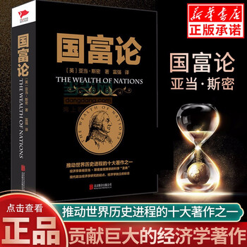 国富论 推动世界历史进程的十大著作之一亚当斯密 对人类幸福贡献巨大的经济学著作经济理论金融文