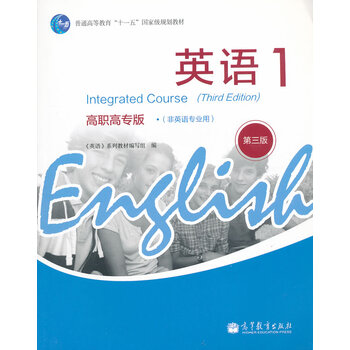 英语1 《英语》系列教材编写组 高等教育出版社