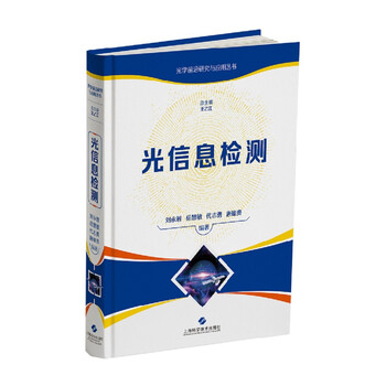 【京联正品】光信息检测刘永智9787547852439