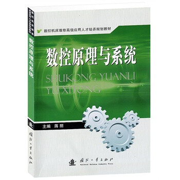 数控原理与系统