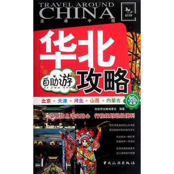包邮：华北自助游攻略-走遍中国 旅游/地图 旅游指南华北地区  图书
