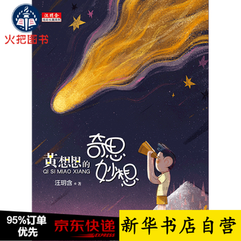 黄想想的奇思妙想/汪玥含炫彩长篇系列