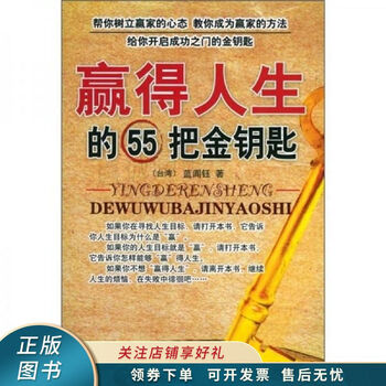 赢得人生的55把金钥匙 蓝阗鈺