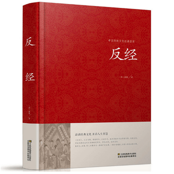 中国传统文化经典荟萃 反经+孝经+曾国藩冰鉴+颜氏家训  国学古籍书 原文注释译文（精装) 中国传统文化经典荟萃一反经（精装）