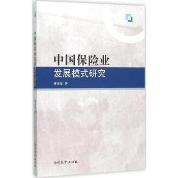 中国保险业发展模式研究 薄滂沱  作 书籍