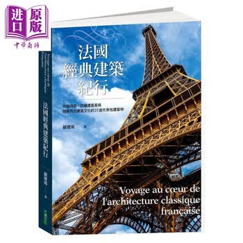 法国经典建筑纪行 港台原版 罗庆鸿 大块文化 西方建筑