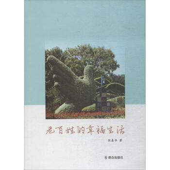 老百姓的幸福生活