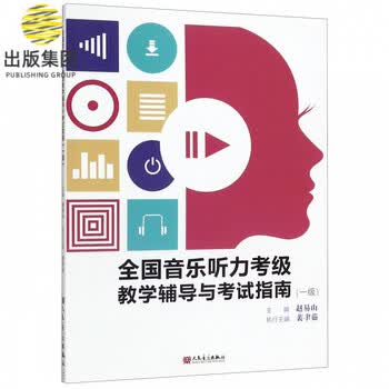 全国音乐听力考级教学辅导与考试指南(1级)