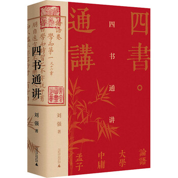 四书通讲 刘强  书籍