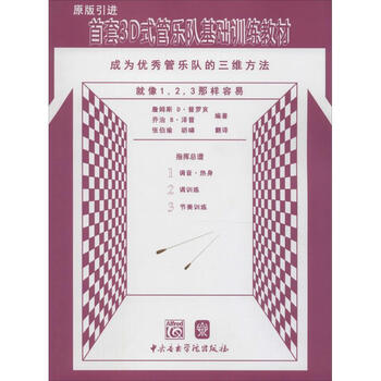 首套3D式管乐队基础训练教材指挥总谱 书籍