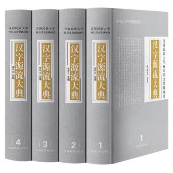 汉字源流大典(共4册)(精)/中国语言文学学科建设文库