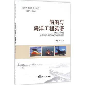 船舶与海洋工程英语 尹景书 主编 作 书籍