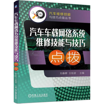 汽车车载网络系统维修技能与技巧点拨 图书