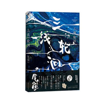 三线轮洄.下  小说 9787546819044