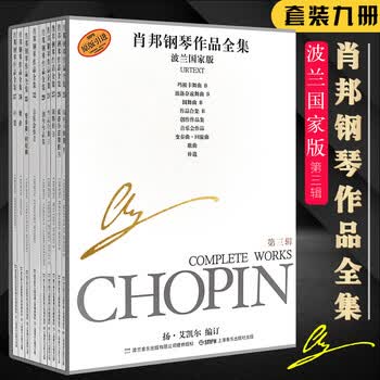 肖邦钢琴作品全集 第三辑 波兰国家版 肖邦钢琴作品基础练习曲教材教程 上海音乐出版社 扬.艾凯尔 编