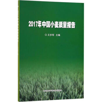 2017年中国小麦质量报告 王步军 主编  书籍
