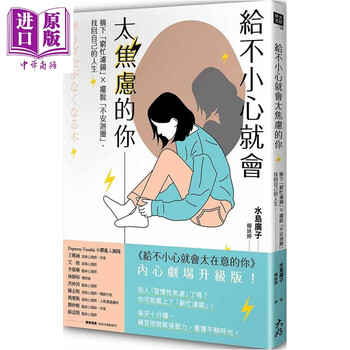 给不小心就会太焦虑的你 摘下穷忙滤镜 摆脱不安迴圈 找回自己的人生 港台原版 水岛广子 大好书屋