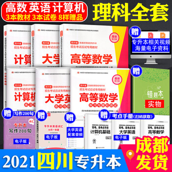 文科+理科】四川专升本教材2021年四川大学出版社统招资料语文高数英语计算机历年真题模拟试卷考试用书 【理科】教材+试卷全套6本