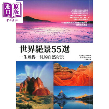 世界绝景55选 一生难得一见的自然奇景 港台原版 渡部润一 万里机构万里书店 品味生活系列