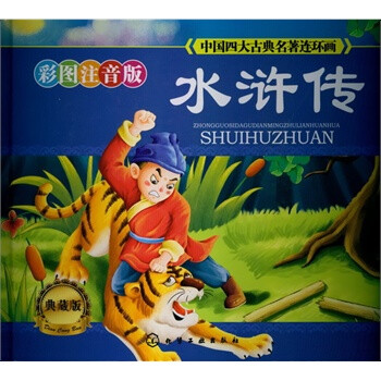 水浒传-中国四大古典名著连环画-彩图注音版-典藏版 9787122165466 (明)施耐庵,博文文