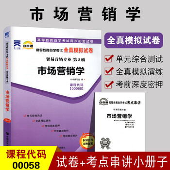备考2022自考试卷 全新正版00058市场营销学0058自考通全真模拟试卷 附自学考试历年真题