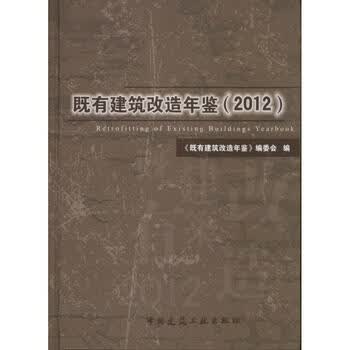 既有建筑改造年鉴