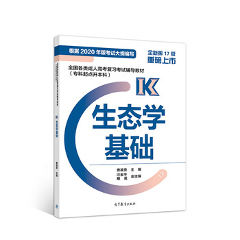 全国各类成人高考复习考试辅导教材（专科起点升本科）生态学基础