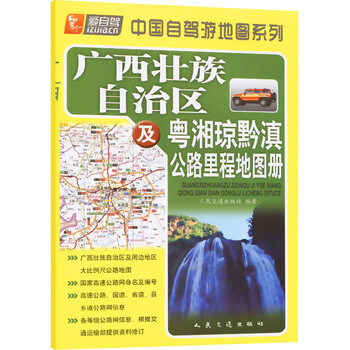 广西壮族自治区及粤湘琼黔滇公路里程地图册 图书
