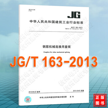 JG/T 163-2013钢筋机械连接用套筒