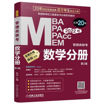 2022管理类联考数学分册总第20版