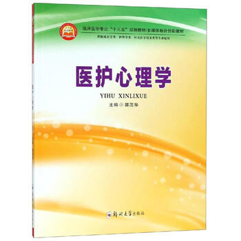 医护心理学 郭茂华  书籍