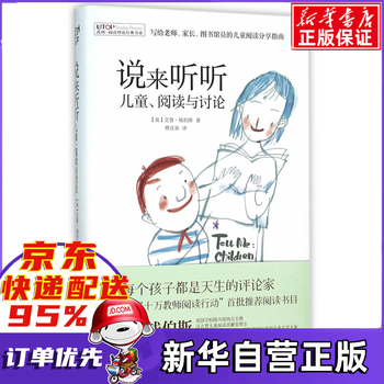 说来听听 儿童阅读与讨论 (精)\/禹田阅读理论经典书系