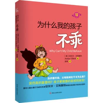 为什么我的孩子不乖