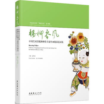 杨柳春风 吴为山 编 书籍