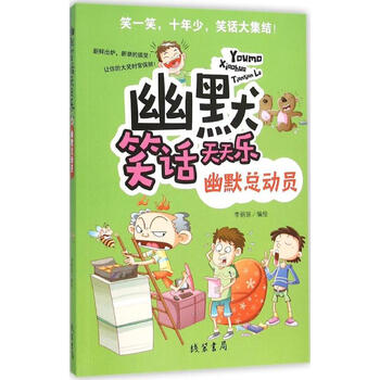 幽默总动员 李丽琼 编绘 作 书籍