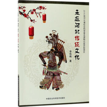 走近河北传统文化 李咏梅  书籍