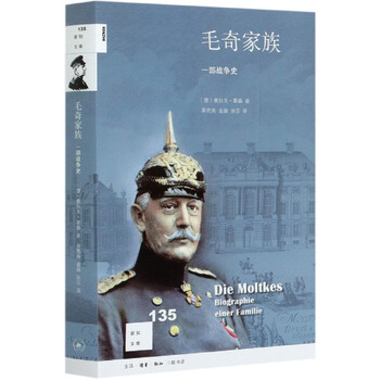 毛奇家族(一部战争史)/新知文库