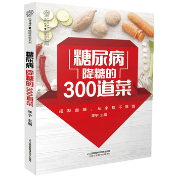 糖尿病降糖的300道菜 糖尿病饮食治疗菜谱 糖尿病患者康复书 降血糖血糖高断糖尿病调养吃什么