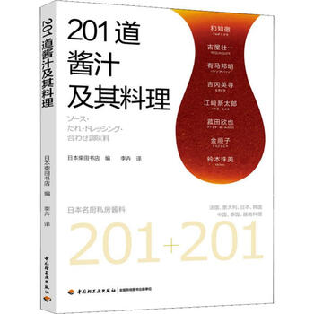 201道酱汁及其料理 日本柴田书店 编 李卉 译 书籍