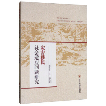 灾害移民社会适应问题研究