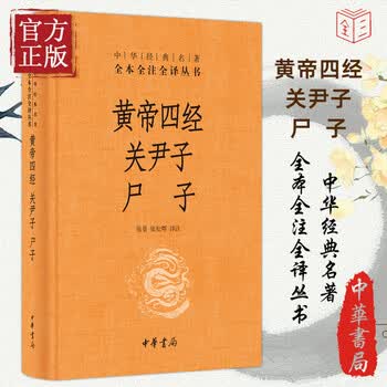 黄帝四经 关尹子 尸子 中华书局中华经典名著全本全注全译 国学经典道德经后记道家思想古典文学黄帝内经