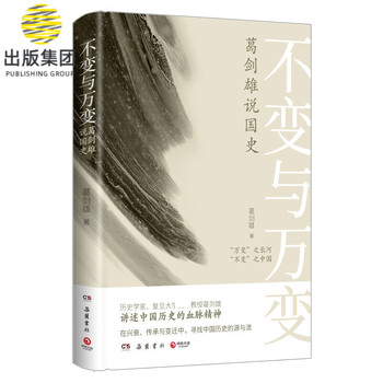 不变与万变：葛剑雄说国史