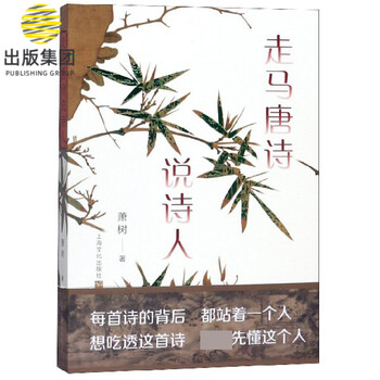 走马唐诗说诗人