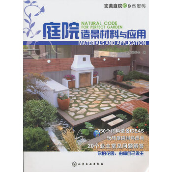庭院造景材料与应用【正版图书】