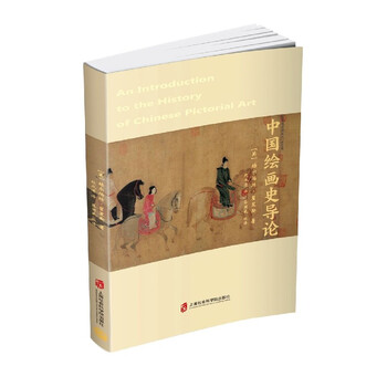中国绘画史导论 (英)赫尔伯特·翟里斯