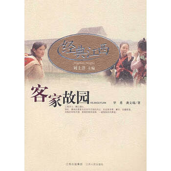 经典江西：客家故园