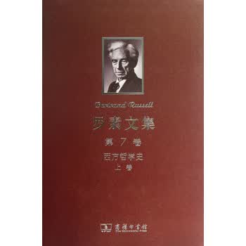 罗素文集(第7卷西方哲学史上)(精)