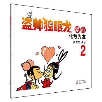 蔡志忠幽默漫画 盗帅独眼龙2 蔡志忠