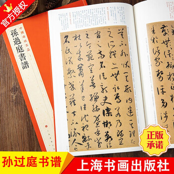 孙过庭书谱 中国碑帖名品【五十二】原碑帖附释文注释 繁体旁注 临摹草书书法毛笔练字帖 上海书画出版社