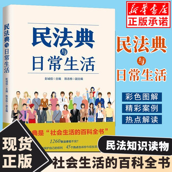 【2021中国好书】民法典与日常生活 通俗化解读民法典如何影响日常生活 社会生活百科全书